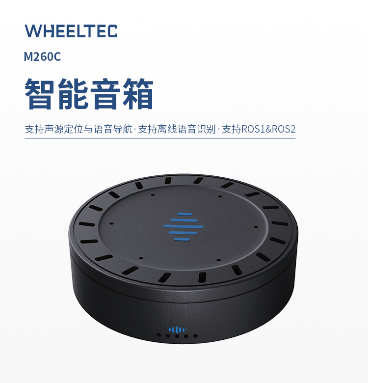 M260C智能音箱-轮趣科技（东莞）有限公司